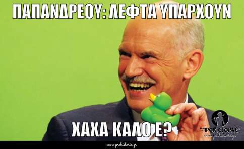 ΠΑΠΑΝΔΡΕΟΥ: ΛΕΦΤΑ ΥΠΑΡΧΟΥΝ | ΧΑΧΑ ΚΑΛΟ Ε?