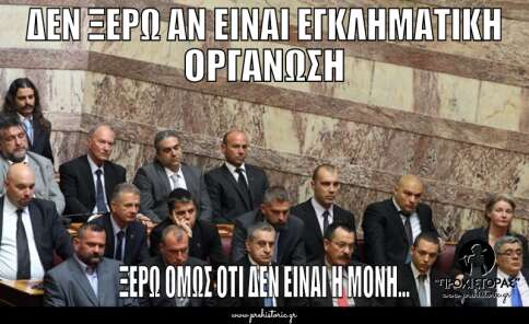 ΔΕΝ ΞΕΡΩ ΑΝ ΕΙΝΑΙ ΕΓΚΛΗΜΑΤΙΚΗ ΟΡΓΑΝΩΣΗ